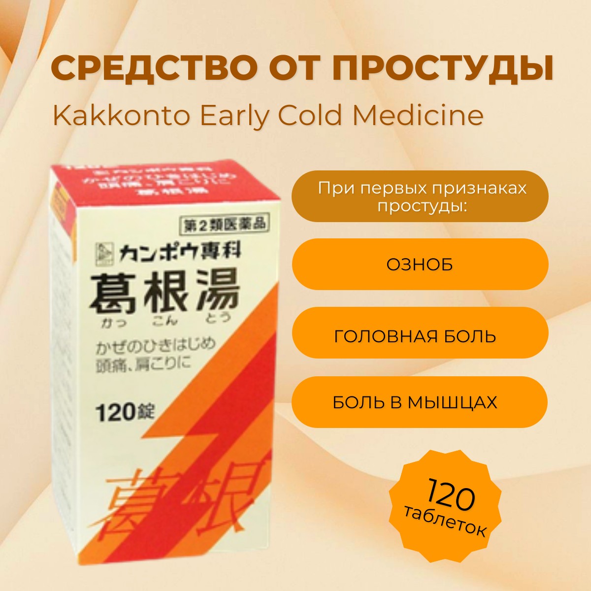 Препарат от простудных заболеваний на ранних этапах Kakkonto Early Cold ...